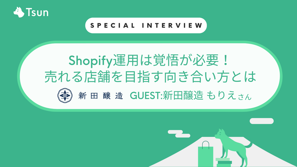 配送業務を効率化するShopifyアプリ「プラスシッピング」とは？ – Tsun Inc.