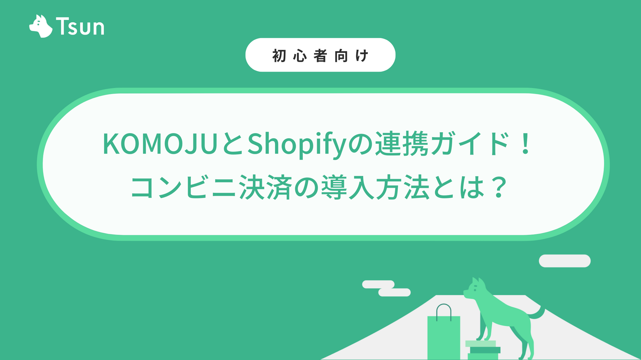 KOMOJUとShopifyの連携ガイド！コンビニ決済の導入方法とは？ – Tsun Inc.