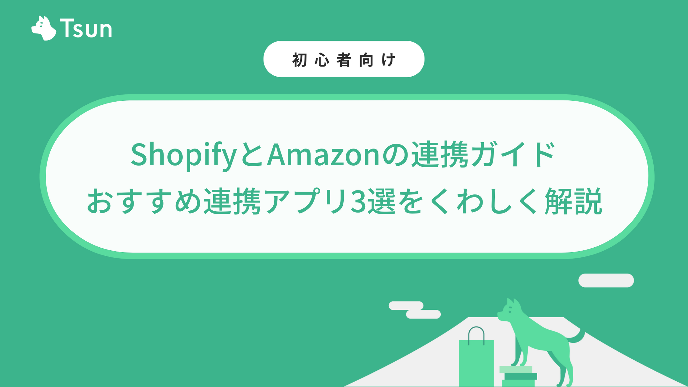 ShopifyとAmazonの連携ガイド｜おすすめ連携アプリ3選をくわしく解説 – Tsun Inc.