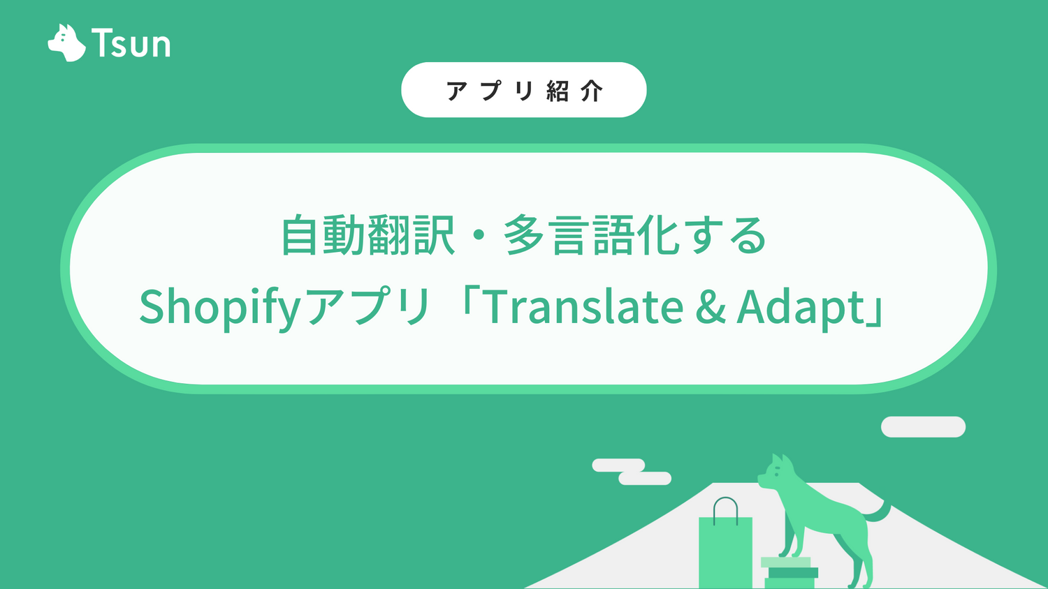 【無料】自動翻訳・多言語化するShopifyアプリ「Translate & Adapt」 – Tsun Inc.